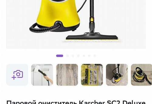 Паровой очиститель Karcher SC 2 Deluxe EasyFix