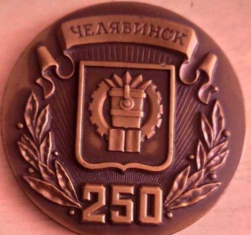 Медаль челябинск 250