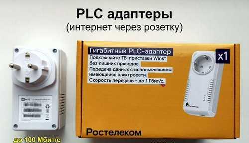 PLC адаптеры 100/1000 Mb (интернет через розетку)