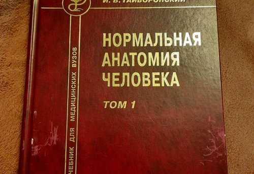 Учебник по анатомии Гайворонского