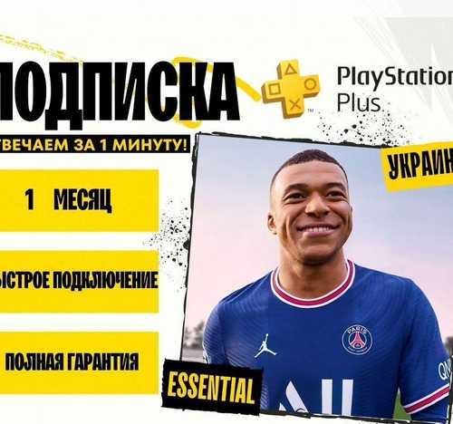 Подписка PS plus essential / 1 месяц