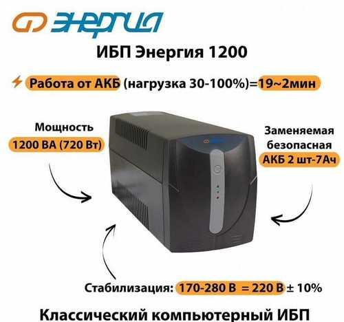 Ибп Энергия 1200