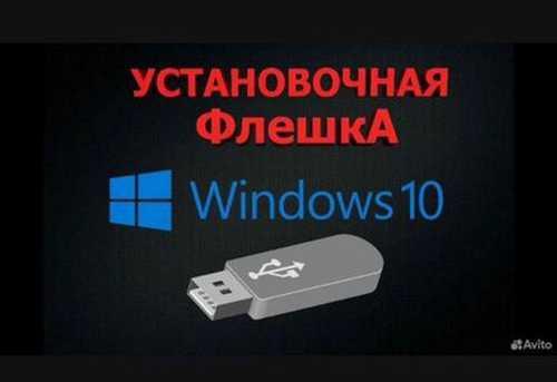 Загрузочная флешка windows