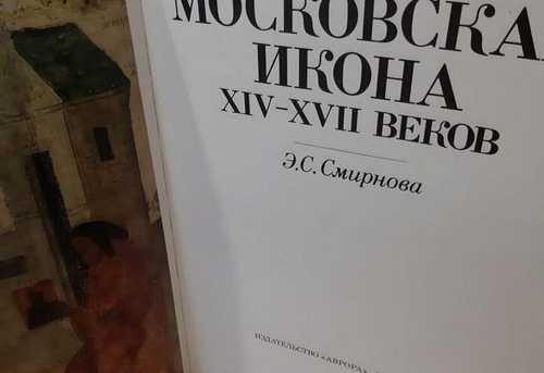 Книга Московская икона XIV – xvii веков