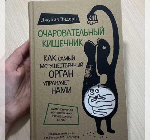 Очаровательный кишечник книга Джулии Эндерс