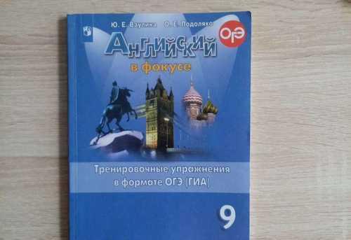 Английский в фокусе 9 класс Ваулина, Подоляко