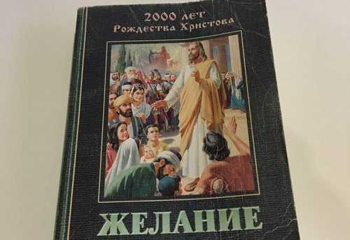Книга Желание веков