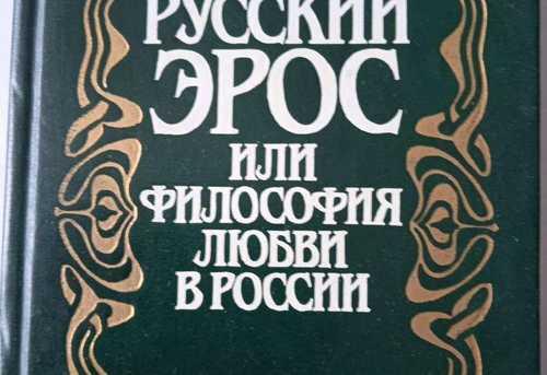 Русский эрос или философия любви в России