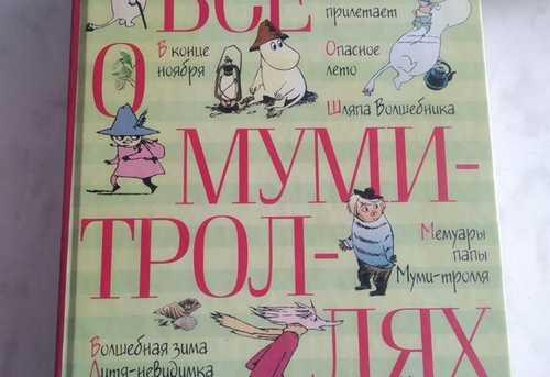 Книга все о муми-троллях 900 стр