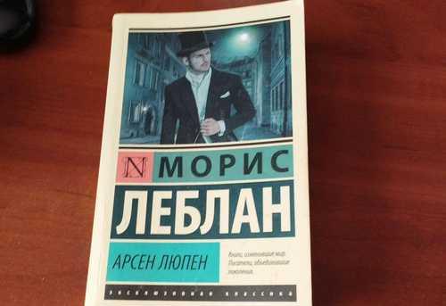 Морис Леблан – Арсен Люпен