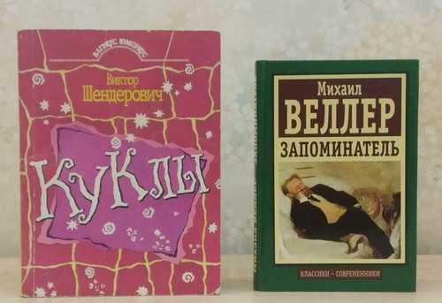 В.Шендерович* "Куклы" и М.Веллер** "Запоминатель"