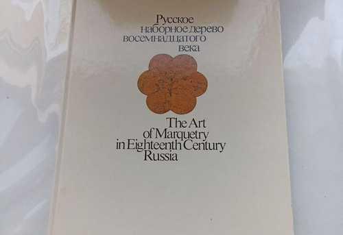 Книга "Русское наборное дерево 18 века"