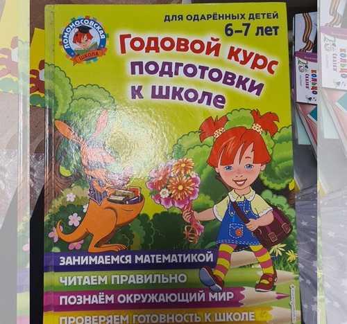 Годовой курс подготовки к школе 6-7 лет