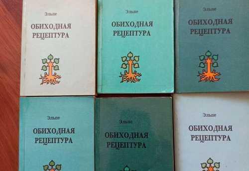 Книги сборник Обиходная рецептура. Цена за все