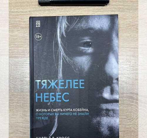 Книга Чарльз Р.Кросс - Тяжелее небес - Курт Кобейн