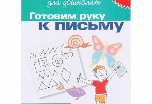 Школа для дошколят «Рабочая тетрадь. Готовим руку