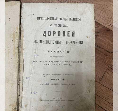Преподобного отца нашего Аввы Дорофея 1874 г