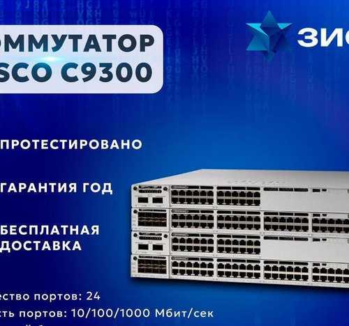 Коммутатор Cisco C9300-24S-E"