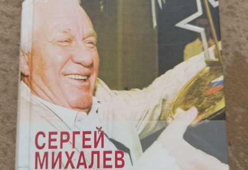 Книга: Сергей Михалев "Тренер золотой мечты"