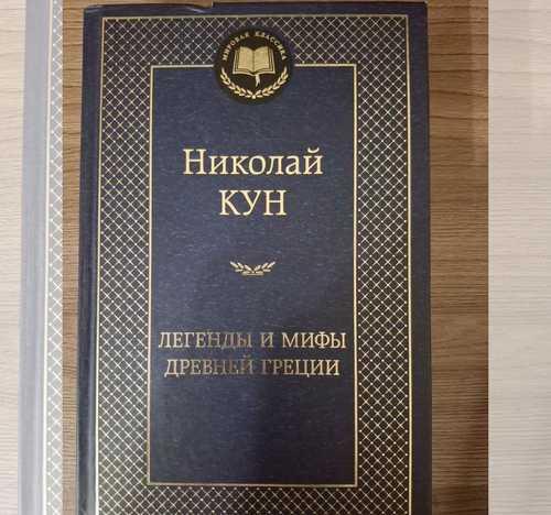 Николай Кун Легенды и мифы Древней Греции