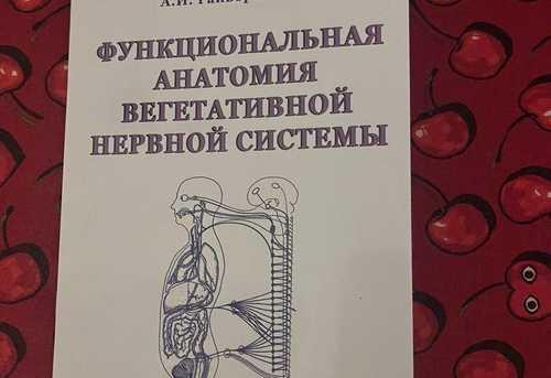 Анатомия гайворонский внс