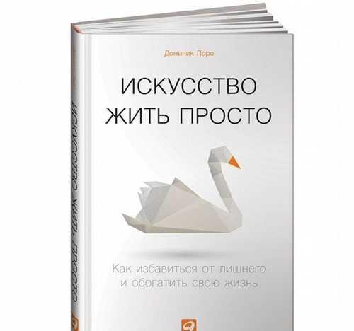 Искусство жить просто печатная книга