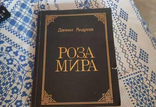 Даниил Андреев Роза мира