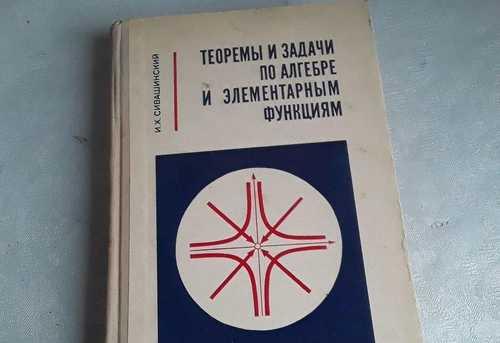 Учебник Теоремы и задачи по алгебре и эл. функциям