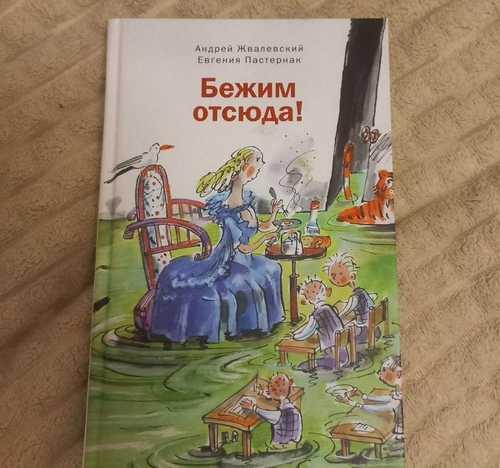 Детская книга Жвалевский Пастернак