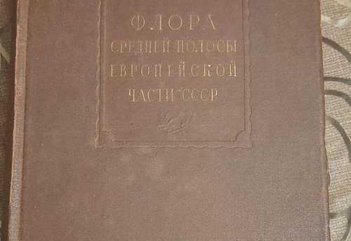 Флора средней полосы европейской части СССР