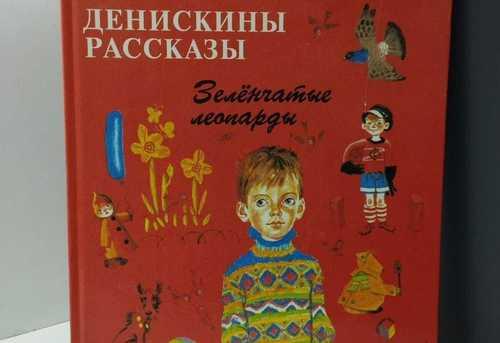 Виктор Драгунский. Денискины рассказы