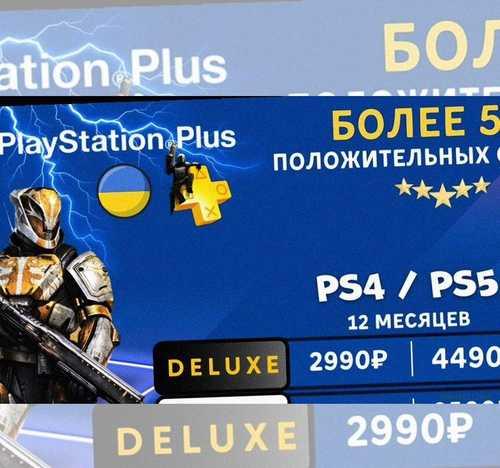 Подписка ps plus delux на 12 месяцев (Арт.75807)
