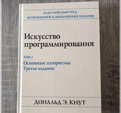 Искусство программирования. Том 1. Основные алгори