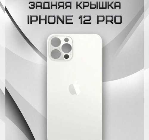 Задняя крышка iPhone 12 Pro Белый