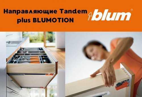 Направляющие Blum с доводчиками (tandem)