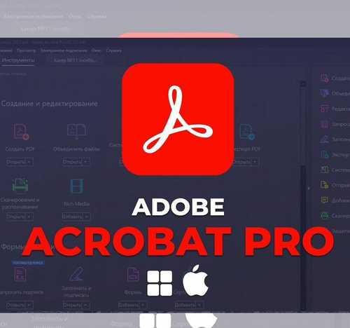 Adobe Acrobat Pro - Навсегда