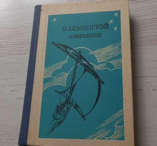 Книга Э.Хемингуэй. Избранное