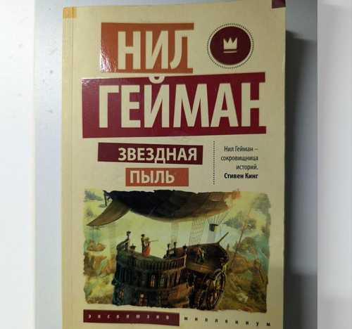 Книга: Нил Гейман "Звёздная пыль"