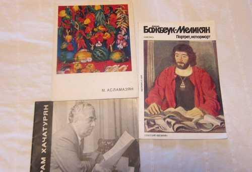 Альбомы, буклеты деятели армянского искусства