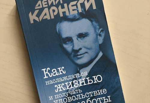 Книга Д.Карнеги "Как наслаждаться жизнью."