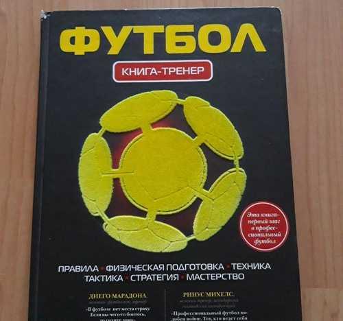 Футбол" книга тренер