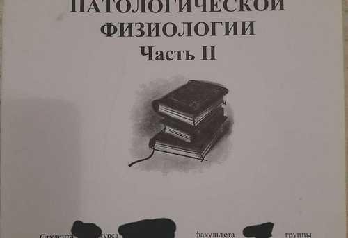 Рабочая тетрадь по патологической физиологии вгму