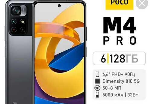 Xiaomi Poco M4 Pro 5G, 8/128 ГБ
