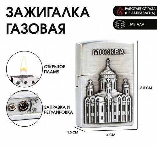 Зажигалка газовая "москва"