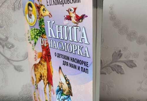 Е.О. Комаровский Книга от насморка