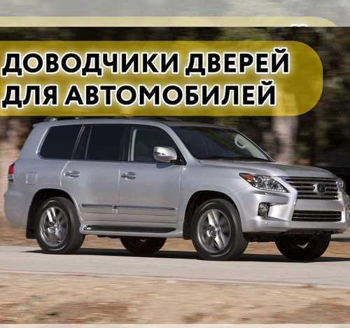 Доводчики дверей Lexus LX 570 2015-н.в