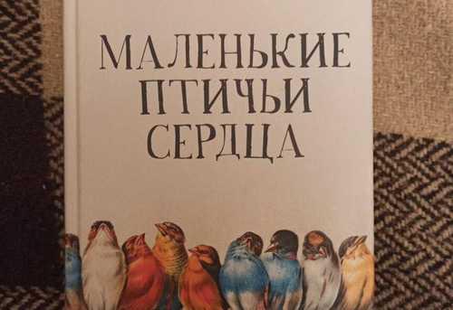 Виктория Ллойд-Барлоу. "Маленькие птичьи сердца"