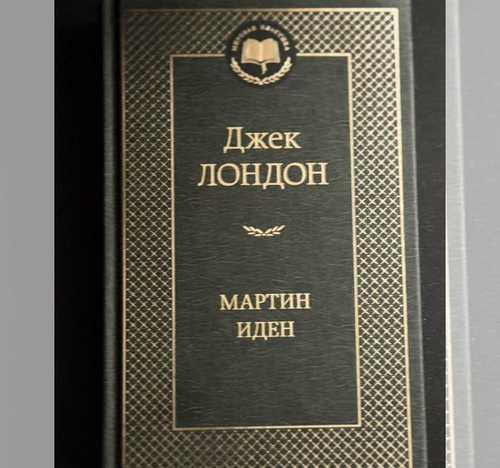 Книга Джек Лондон, Мартин Иден