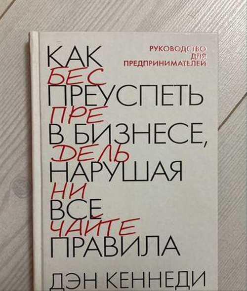 Дэн Кеннеди «Как преуспеть в бизнесе»