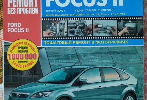 Книга по ремонту и эксплуатации Форд Фокус 2 рест
